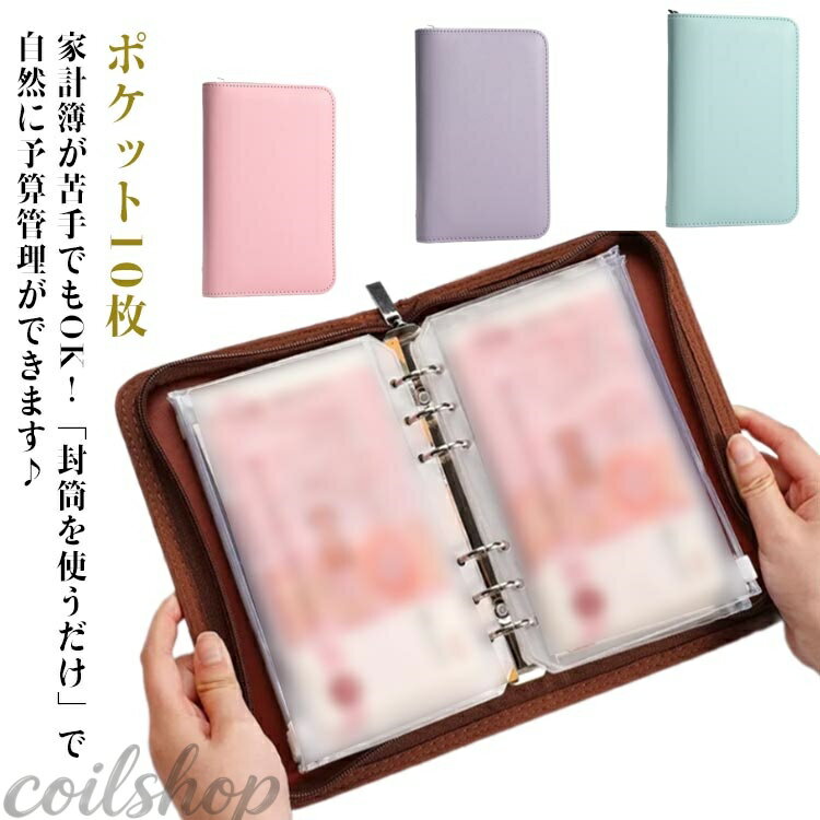 家計簿が苦手でもOK！「封筒を使うだけ」で自然に予算管理ができます・ ファスナー仕様で安全にお金を保管でき、貯金箱としての機能を持ちながらも、おしゃれなデザインが特徴です。 各ページに透明ポケット付きで、中身を確認しながら管理可能。紙幣収納...