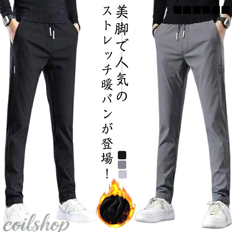 美脚で人気のストレッチ暖パンが登場！ 裏地に裏起毛加工を施し毛布にくるまれたような抜群の暖かさを発揮してくれ、真冬の寒さの中でも快適に過ごせて機能的。 裏起毛素材で保温性が高く、しっかり防寒対策ができます。 伸縮性の良いストレッチタイプなの...