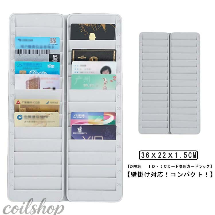 【24枚用　ID・ICカード専用カードラック】 【壁掛け対応！コンパクト！】 付属の粘着テープでカンタンに取り付けが可能です。 24名のIDカードを管理でき、見た目もスッキリ収納可能。 自宅でポイントカードやキャッシュカード、店舗やホテルで...