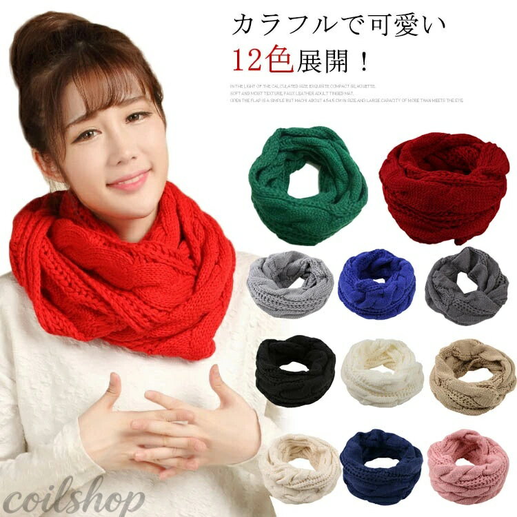カラフルで可愛い12色展開！ ざっくりと編み上げたケーブル柄が季節感のある風合いを演出するニットスヌード。 暗くなりがちな冬のコーディネートにファンシーなカラーのケーブル編みがアクセントに☆ 柔らかいニット素材が気持ちよく着心地がいいので、...