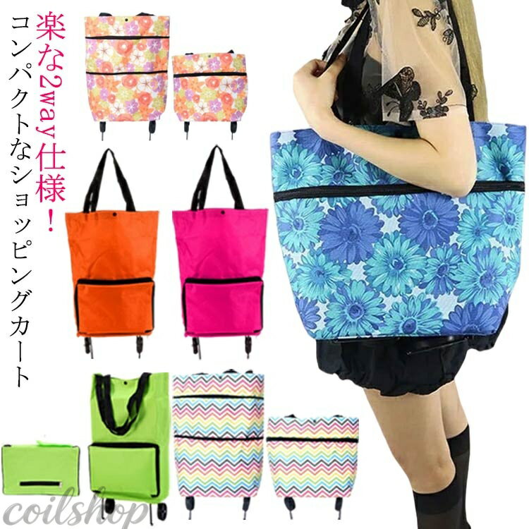楽な2way仕様！コンパクトなショッピングカート 女性でも楽に運べる程度の軽便な2wayカートです。 スーパーの買い物でお米や飲み物など重いものを買った時でも、いつでも楽に運ぶことができます。 収納便利＆省スペース！折りたたみ式車輪のデザイ...