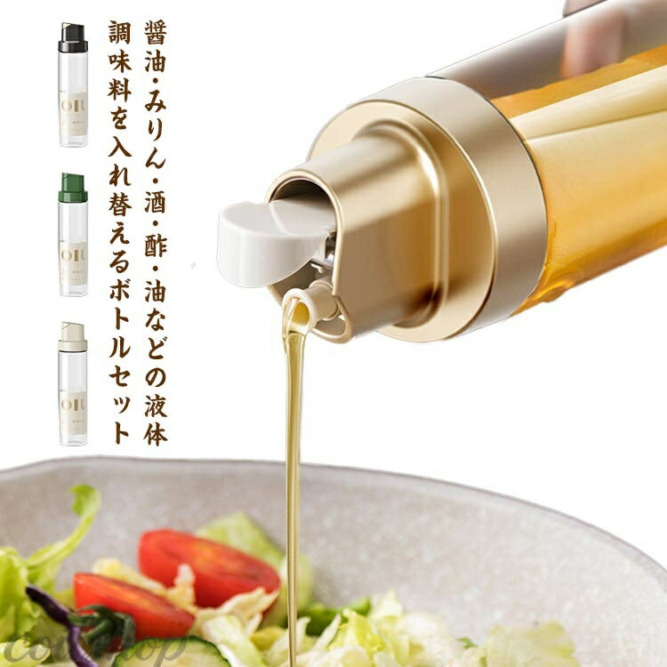 醤油・みりん・酒・酢・油などの液体調味料を入れ替えるボトルセット ボトルを傾けてフタが自動的に開けます、忙しい料理中でも大活躍。 パッキン付きなのでしっかりと密閉され、液漏れせず、調味料の風味も逃がしません。 容器の中身が透けて見えるので、...