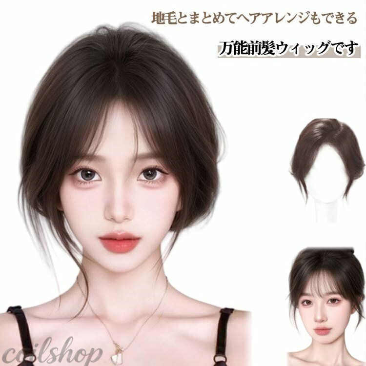 地毛とまとめてヘアアレンジもできる、万能前髪ウィッグです。 イメチェンを楽しんだり、前髪のボリュームアップ、気になる分け目や頭頂部の白髪をカバーすることも可能です！ ふわっとボリュームを付けた、グラマラスなスタイルにチェンジ。ガラッと雰囲気...