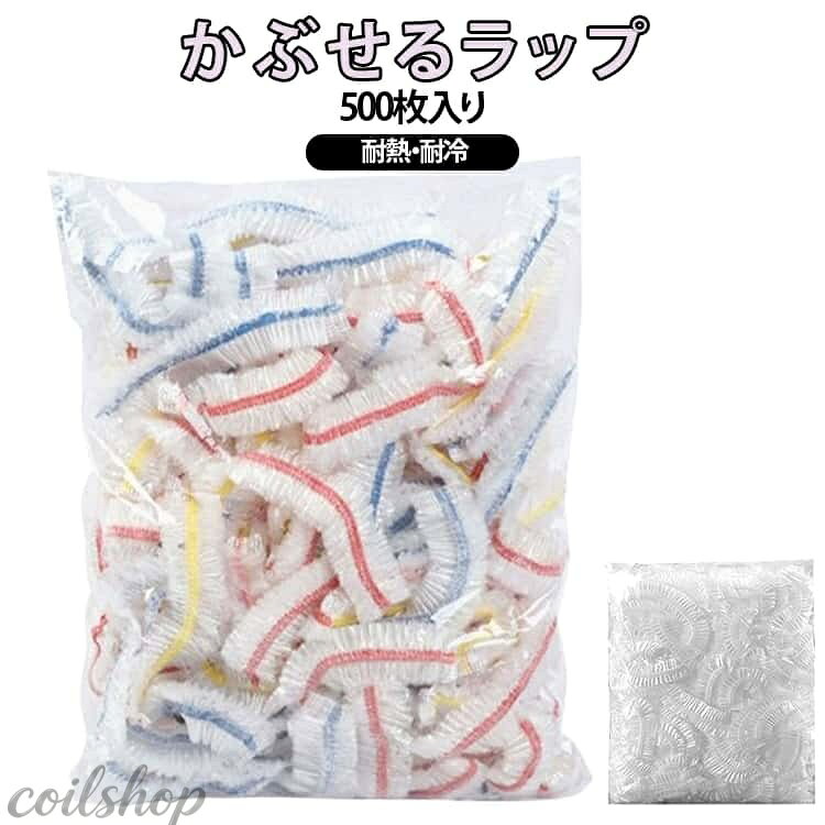 【500枚入り】かぶせるだけでピタッと密閉！かぶせるラップ！ 高品質なPE素材を採用し、繰り返し使えて環境にもやさしいエコアイテムです。 伸縮ゴムで、さまざまなサイズの食器や食材にフィットし、新鮮さをキープします。 冷蔵庫や電子レンジでも安...