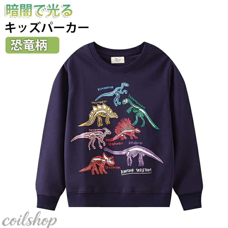 暗い場所で光る蓄光デザインが楽しい、恐竜プリントのキッズパーカー。 日中はおしゃれな恐竜イラストのトップスとして、暗闇では夜光プリントが光り、遊び心のあるデザインを楽しめます。 柔らかく着心地の良いスウェット素材を使用し、動きやすく元気なお...