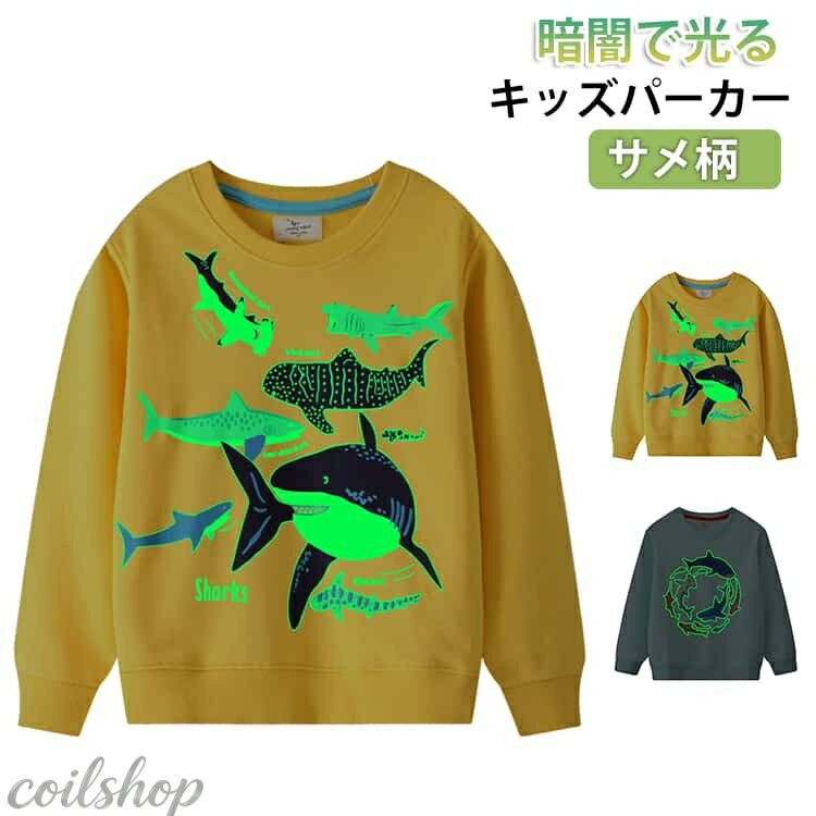 暗闇で光る蓄光デザインが楽しい、サメと海のモチーフが描かれたキッズパーカー。 昼間はおしゃれな海洋デザインのトップスとして、暗い場所では夜光プリントがやさしく光り、遊び心あふれる一枚です。 柔らかく肌触りの良いスウェット素材を使用しており、...