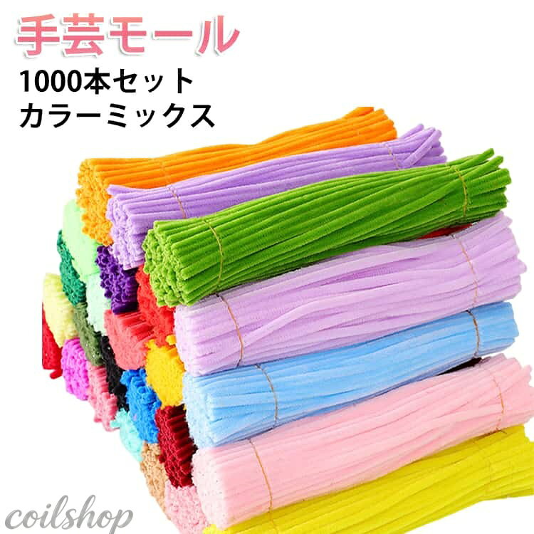 【高品質素材】手芸モールはポリエステル糸と鉄線で作られています、柔軟性があり任意に折り曲げたり、ねじったり、切ったりできます、色は鮮やかで色褪せにくいです。 【DIY手芸用品】任意に折り曲げたり、ねじったり、カットしたり、動物、花、文字、幾...