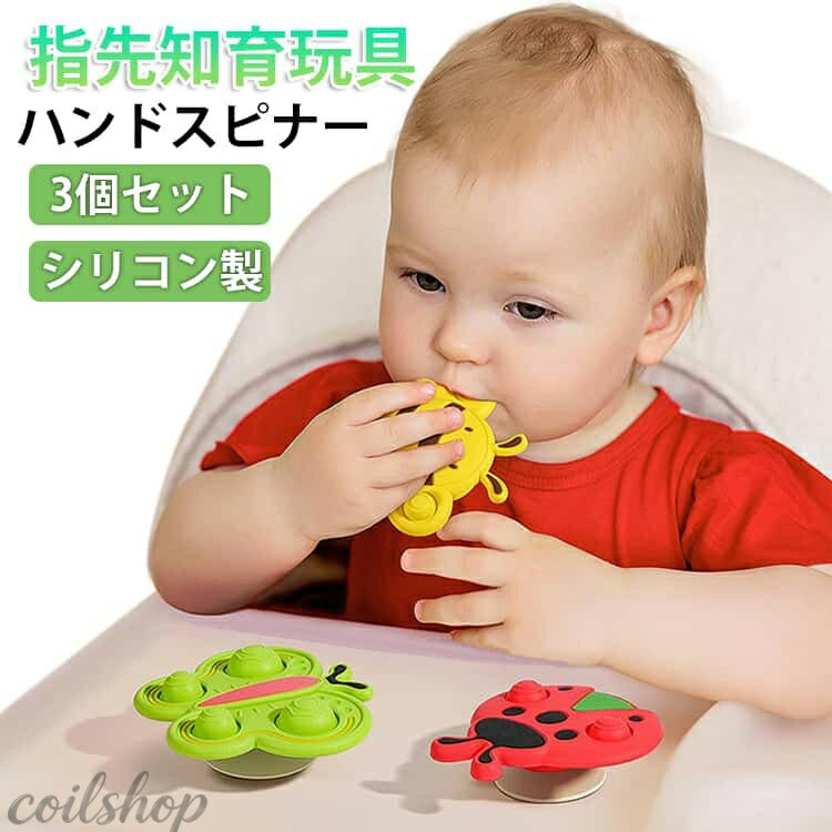 赤ちゃんが夢中！ くるくる回せる ベビースピナー 【安全性へのこだわり】本製品は食品グレードシリコンを使用し、赤ちゃんが口にしても安心の素材です。 【吸盤付きでどこでも遊べる】お風呂・窓・テーブル・冷蔵庫など、さまざまな場所に取り付け可能。...