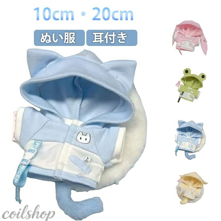耳付きデザインが可愛い、ぬいぐるみ用パーカー。 10cm・20cmサイズのぬいぐるみに対応し、大切な推しぬいをおしゃれにコーディネートできる人気のぬい服です。 フード部分にはキュートな猫耳が付いており、着せるだけでぬいぐるみの可愛さがさらに...