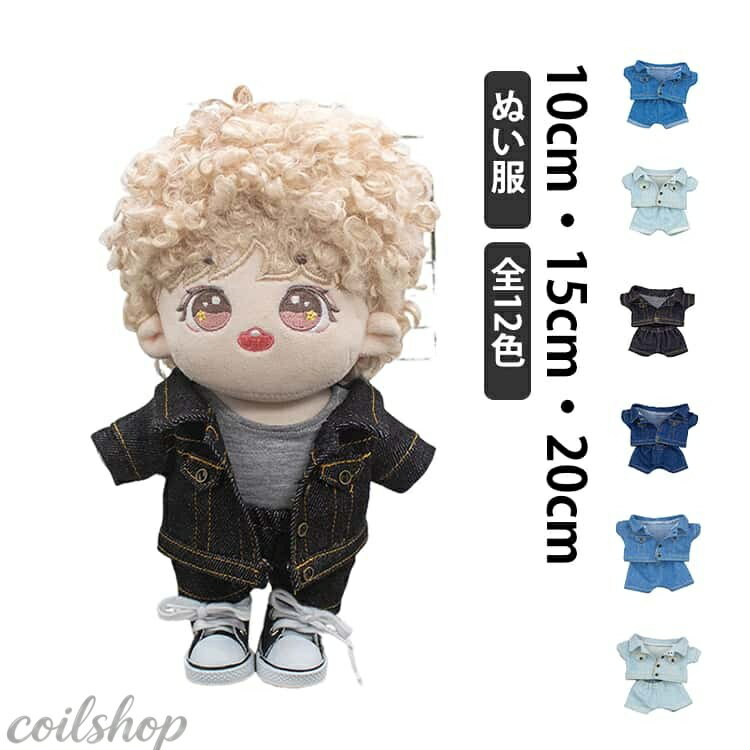 高さ10/15/20cm！ぬいぐるみ用デニム上下セットです。全12色 デニムセットアップで合わせたらぬいちゃんとお揃い出来ちゃうかも？！ 高さ10cm、15cm、20cmのぬいぐるみにピッタリなサイズです。 SNS映えも！ぬい撮りにピッタリ...