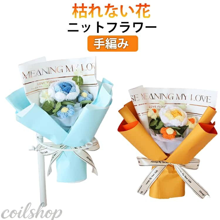 温かみのある手編みデザインが魅力のニットフラワー花束。 かぎ針編みで丁寧に作られた毛糸の花は、やわらかな質感と可愛らしい雰囲気で、お部屋を優しく彩ります。 枯れることのない造花なので長く楽しめ、インテリアとしてもおすすめ。 持ち運びに便利な...