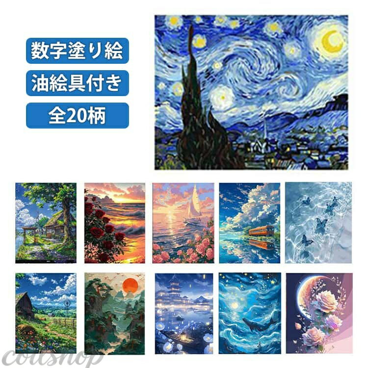 数字で塗り絵 〜DIYペイント〜大人も子供も楽しめる数字塗り絵です！ 高品質キャンバスを使用したDIY数字油絵キットで、絵画の細かいディテールも再現可能で、美しく飾れる。 初心者でも簡単に楽しめるプロ仕上げ、数字に従って色を塗るだけで、高品...