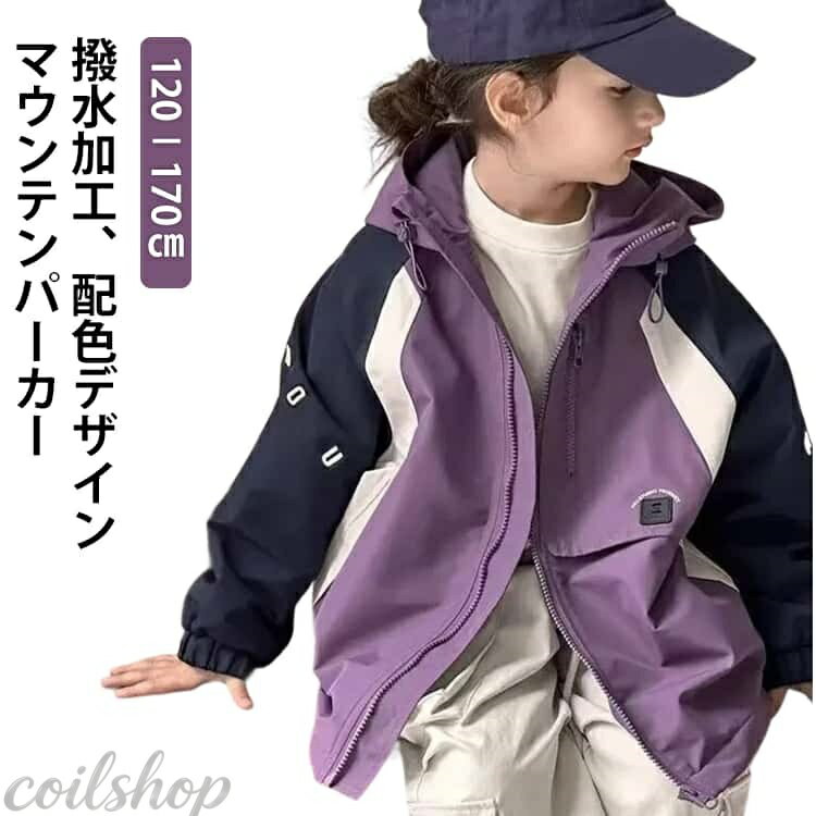 季節の変わり目に大活躍！配色デザインのマウンテンパーカーです。 ポリエステル100%で軽量かつ丈夫。 乾きやすくシワになりにくいので、毎日の通学や外遊びにも気軽に使える素材感。 ほどよくゆとりのあるボックスシルエットで、インナーを着込んでも...