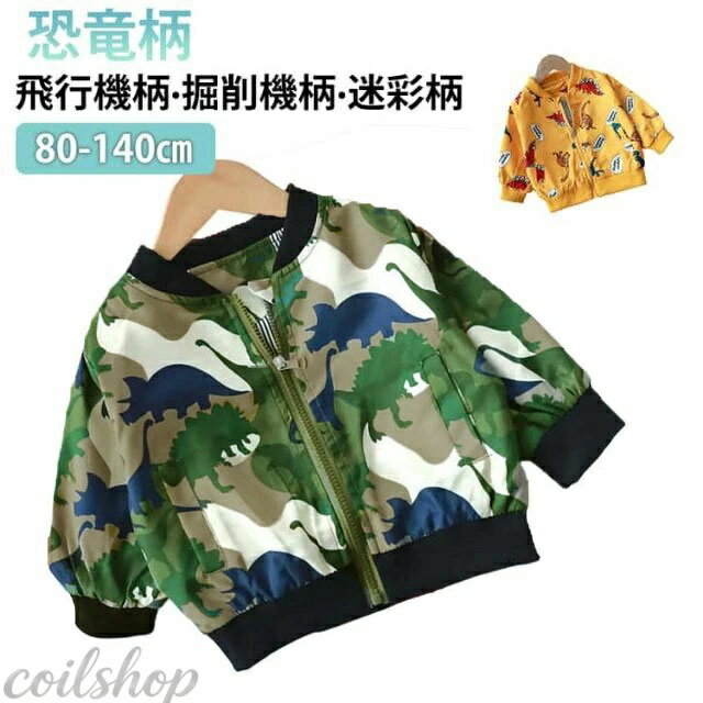 季節の変わり目に大活躍！MA-1ジャケットです。 ポリエステル100%で軽量かつ丈夫。 乾きやすくシワになりにくいので、毎日の通学や外遊びにも気軽に使える素材感。 ほどよくゆとりのあるボックスシルエットで、インナーを着込んでももたつかず、す...