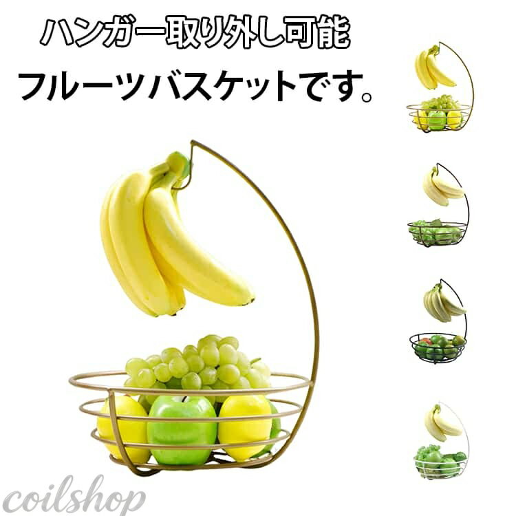 バナナスタンド付きのフルーツバスケットです。 ハンガー取り外し可能、バスケット単体としても使用可能。 スタンドに吊るすことでバナナを美味しい状態でキープでき、通気性のいいバスケットは果物を美しくディスプレイしながら保存できます。 フルーツ以...