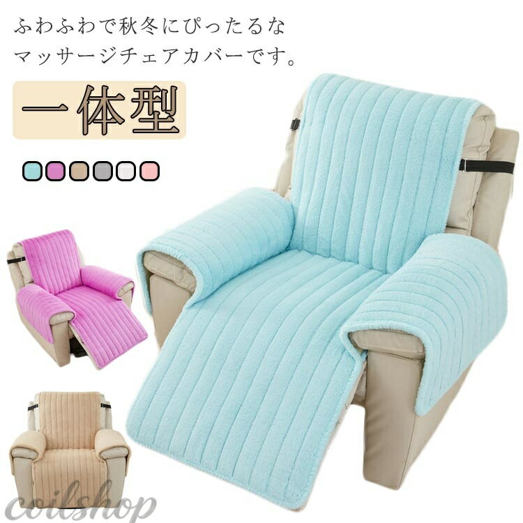 ふわふわで秋冬にぴったるなマッサージチェアカバーです。 非常に細かく柔らかな繊維で練り上げられた、ふわっとやさしい感触のフランネル生地です。 寒い季節はふわり温かに、暑い季節はさらっとした感触で、オールシーズン快適に過ごせます。 無地でシン...