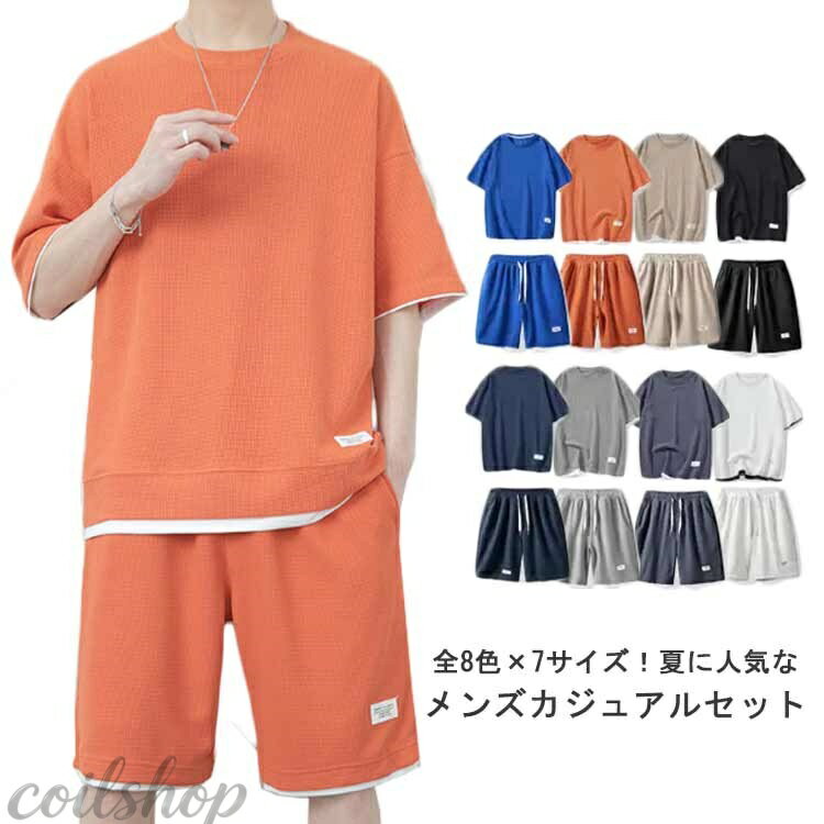 全8色×7サイズ！夏に人気なメンズカジュアルセット 通気性や吸水性にも優れているワッフル生地で夏に人気なジャージセット＆カジュアルセット。超快適で夏でも涼しく感じさせます。 絶妙なレイヤード感が人気の傾向です。今季大活躍間違いなし。 全体の...