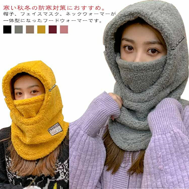 寒い秋冬の防寒対策におすすめ。帽子、フェイスマスク、ネックウォーマーが一体型になったフードウォーマーです。 頭から肩までもこもこボアにすっぽり包まれていて、フェイスカバーは防寒対策にもばっちりです。 柔らかく肌触り抜群で保温性の高いもこもこ...