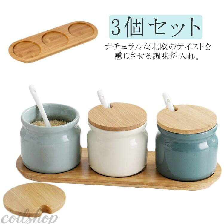 ナチュラルな北欧のテイストを感じさせる調味料入れ。3個セット 砂糖や塩などの調味料の保存に最適です。 直径約8cmの出し入れしやすい大きい口。容量も約300mlと、しっかり入ります。 自然な風合いの天然木の蓋と陶器との組み合わせが、あたたか...