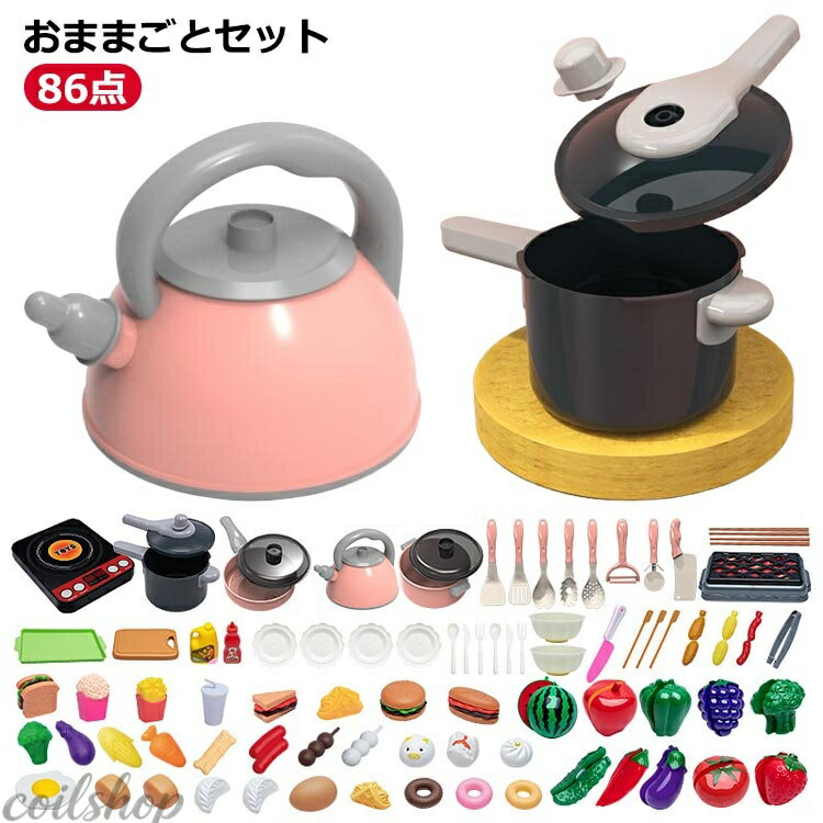 86点 おままごとセット 【おままごとで使える食材・調理器具セット】 本物そっくりな食材と調理器具セットでお子様のおままごとをもっと楽しくしてみませんか？？フライパンややかん、お鍋、お箸、食材など料理に欠かせないものが71PCS揃ったセット...