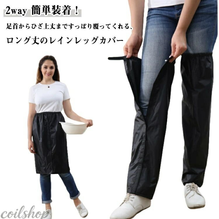簡単装着！足首からひざ上丈まですっぽり覆ってくれる、ロング丈のレインレッグカバー マジックテープでつなげて合体させると、エプロンに変身する2WAY仕様！ 靴を履いたままカンタンに脱着ができる、脚だけのレインコートです。フルオープンタイプのレ...