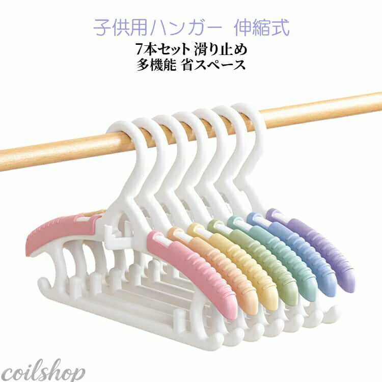 0-18歳まで使える!! 厚みがあり、柔らかくしなる丈夫な素材。 4段階に伸縮：お子様の成長にあわせて使える! 重ねがけできるので省スペース。肩部分には滑り止め付き・ たくさんの服がスッキリ収納可能! ハンガーの両端にはベストやスカートなど...