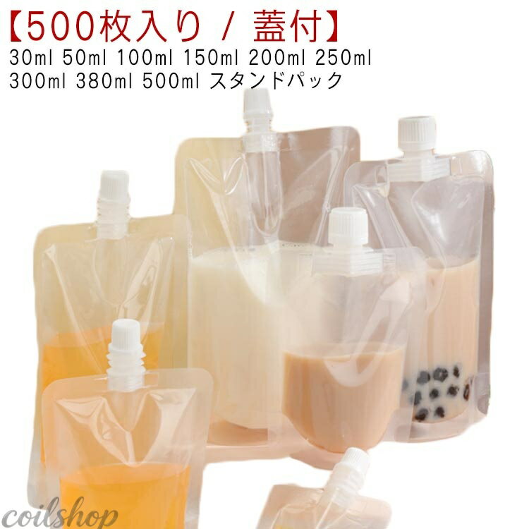 【200枚入り / 蓋付】 【30ml 50ml 100ml 150ml 200ml 250ml 300ml 380ml 500ml スタンドパック】 瓶やプラスチック容器よりもっと手軽に！ 簡単便利なキャップ付きの規格袋です。 温＆冷OK...