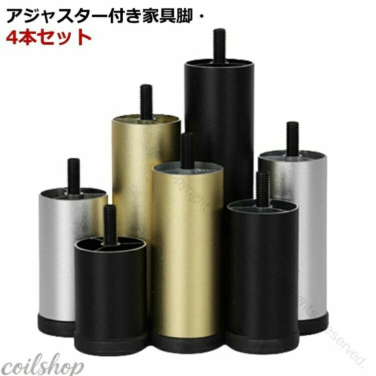 アジャスター付き家具脚4本セットネジ部分はM8規格、8mm高さ6cm/8cm/10cm/12cm/15cm/18cm/20cm/25cmからお選びいただけます。サイズ調節可6cm 調節可8cm 調節可10cm 調節可12cm 調節可15cm...