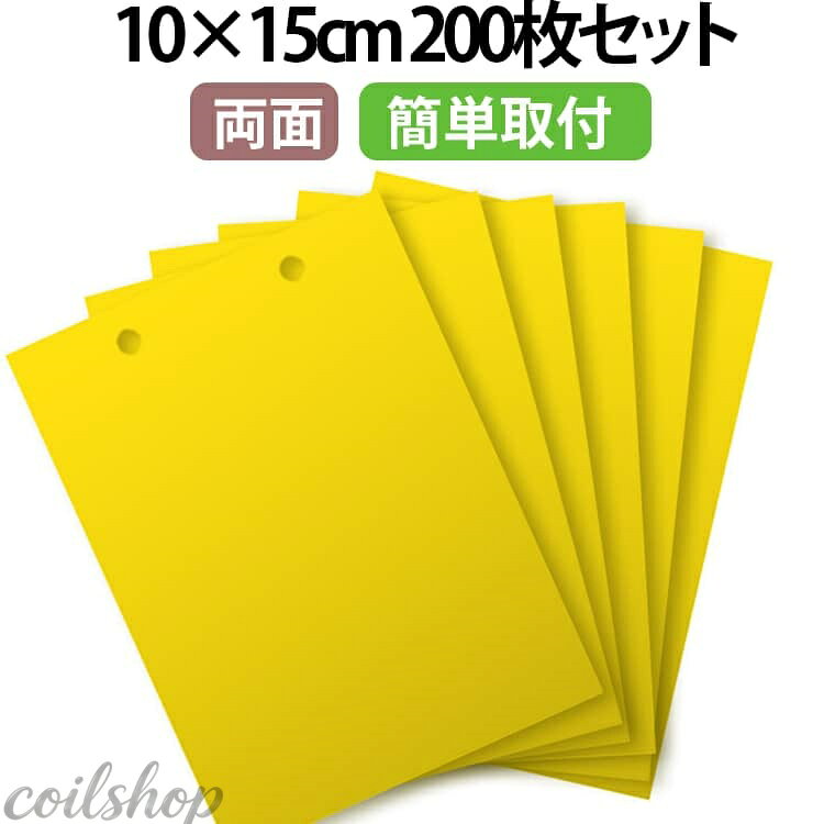 虫よけ 粘着シート 10×15cm 200枚セット 両面 簡単取付 畑や植物周りにこの虫取りシートを置くだけで簡単に捕獲できる防虫シートです。 大容量の200枚セットなので、農家の方々にもおすすめです。 無農薬野菜、無農薬栽培をされている方...