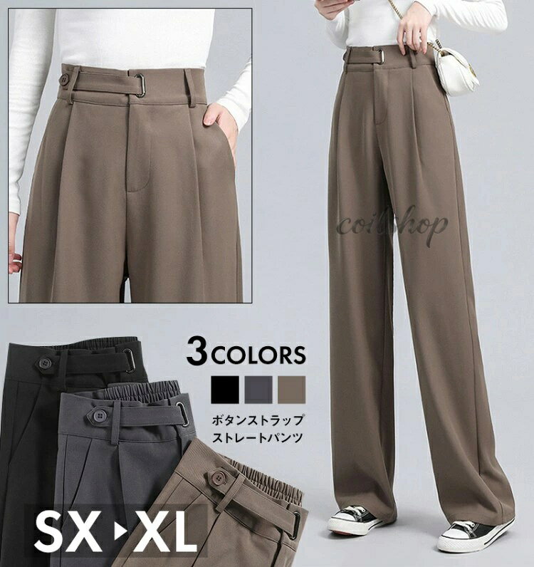ハイウエスト 美脚 脚長 ストレートパンツ レディース ボタンストラップ ワイドパンツ 女性 ボトムス ワイド パンツ ハイウエストパンツ ズボン 長ズボン ロングパンツ スリム スタイルアップ ウエストゴム ゆったり きれいめ スタイルア...