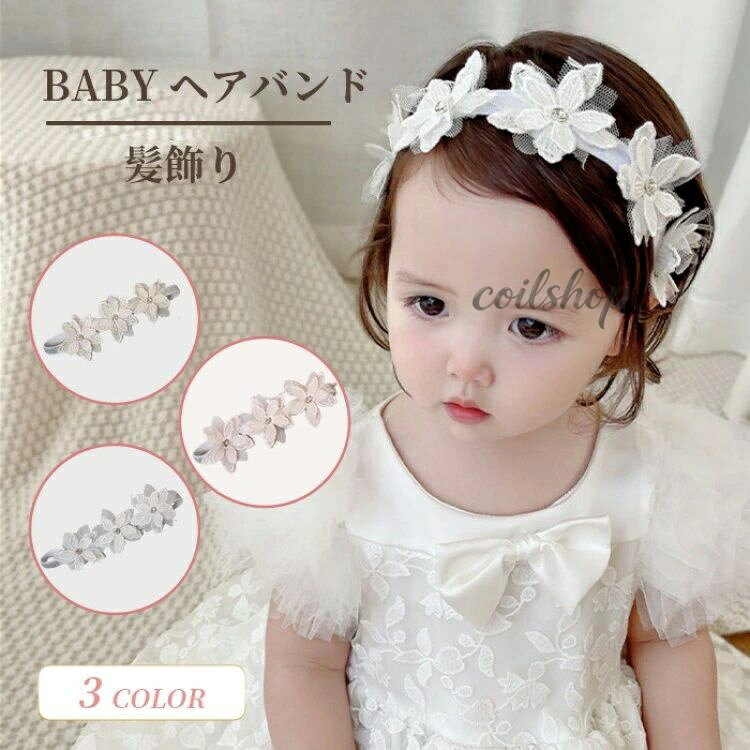 【商品紹介】 商品名:ベビー ヘアバンド ベビーヘアバンド ヘッドバンド 赤ちゃん 新生児 髪飾り レース 花 リボン お宮参り 花冠 花かんむり 写真 写真撮影 記念写真 パーティー 和装 洋装 白 ホワイト 記念日 撮影 出産祝い 和装...