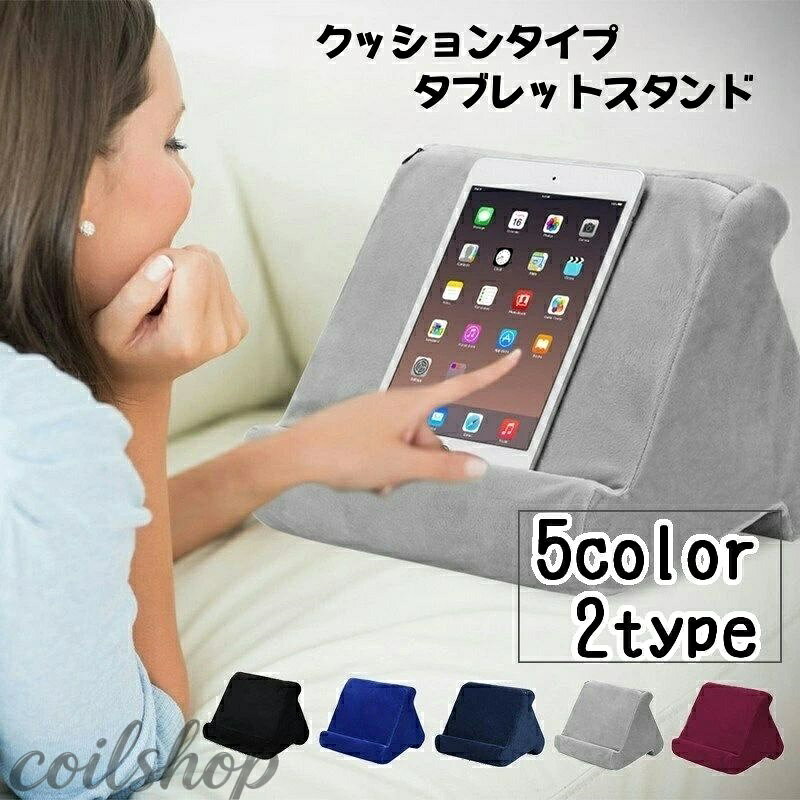 タイプのタブレットスタンド 枕のような柔らかいスタンドで、寝ながら＆膝上でタブレット操作・ おうち時間のタイムに☆ 小物の収納に便利な側面にネットポケット付きタイプもお選びいただけます！ 【サイズについて】 画像をご参照ください。 【素材に...
