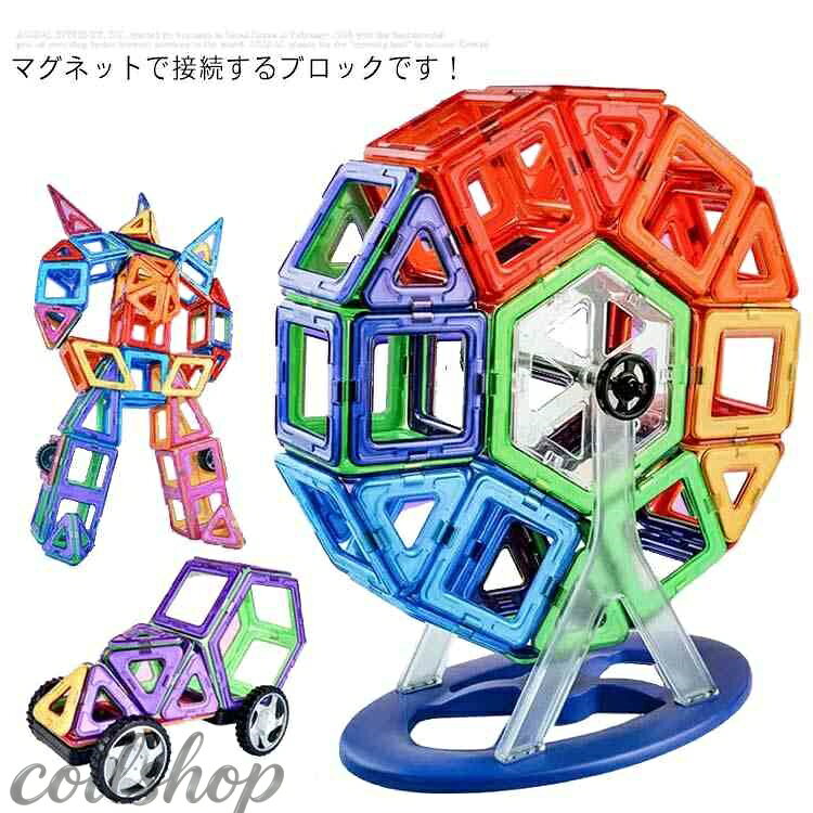マグネットで接続するブロックです！ 作りたいカタチの図形をイメージし、それを実際にブロックで創作することによって平面図から立体物を作る感覚や想像力が養われます。 磁石で接続するので組み立てや取り外しも簡単、お子さまの想像力でたくさんの作品を...