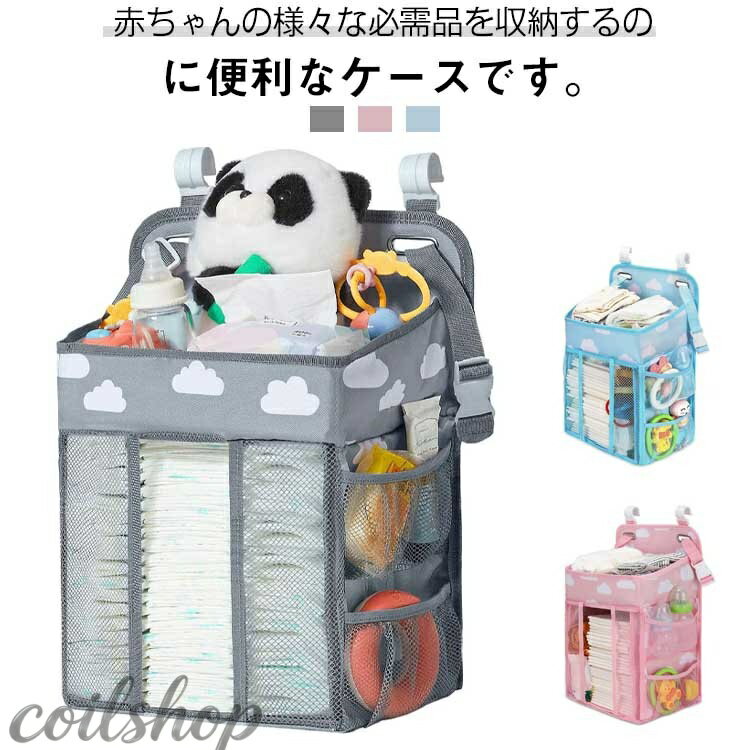 赤ちゃんの様々な必需品を収納するのに便利なケースです。 両側にメッシュポケットもついています。 付属のフック、またはバックルで吊り下げることができます。 ベッドサイドや車などに◎ お子様のオムツはもちろん、哺乳瓶やベビーオイル、綿棒、お子様...
