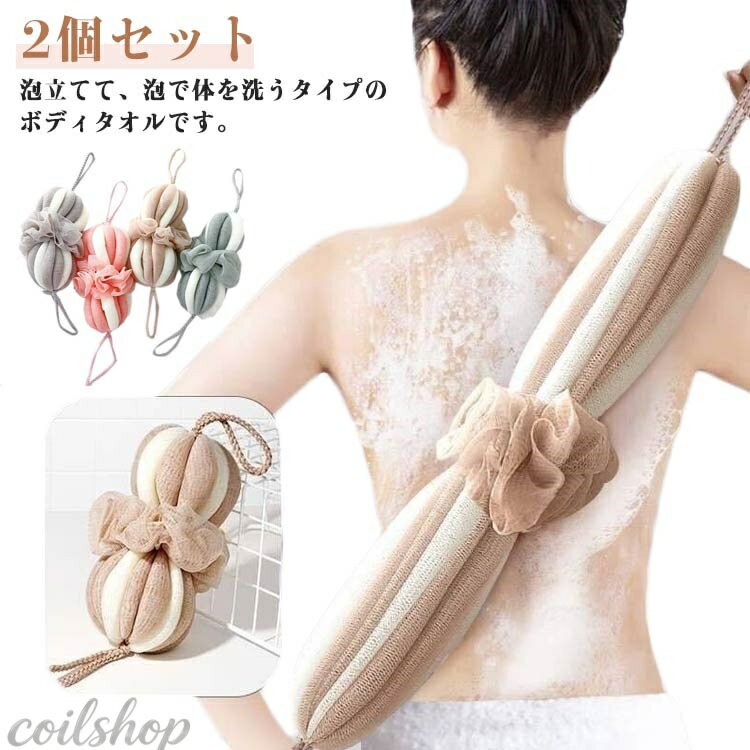 泡立てて、泡で体を洗うタイプのボディタオルです。 泡立てボールの両端にひもが付いており、このひもがぐーんと伸びるので、背中までしっかり洗えます。 きめ細かいネットを使用した、やさしくソフトな肌あたりです。 ロングタイプなので、普段手の届かな...