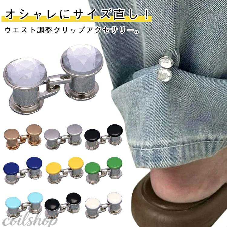 オシャレにサイズ直し！ウエスト調整クリップアクセサリー。 お手持ちのパンツやスカートに取り付けて簡単にウエストを調整できる便利アイテム◎ カシメタイプのウエストバックルで一瞬でウエストすっきり！ ゆるゆるでサイズが合わないズボンやスカートな...