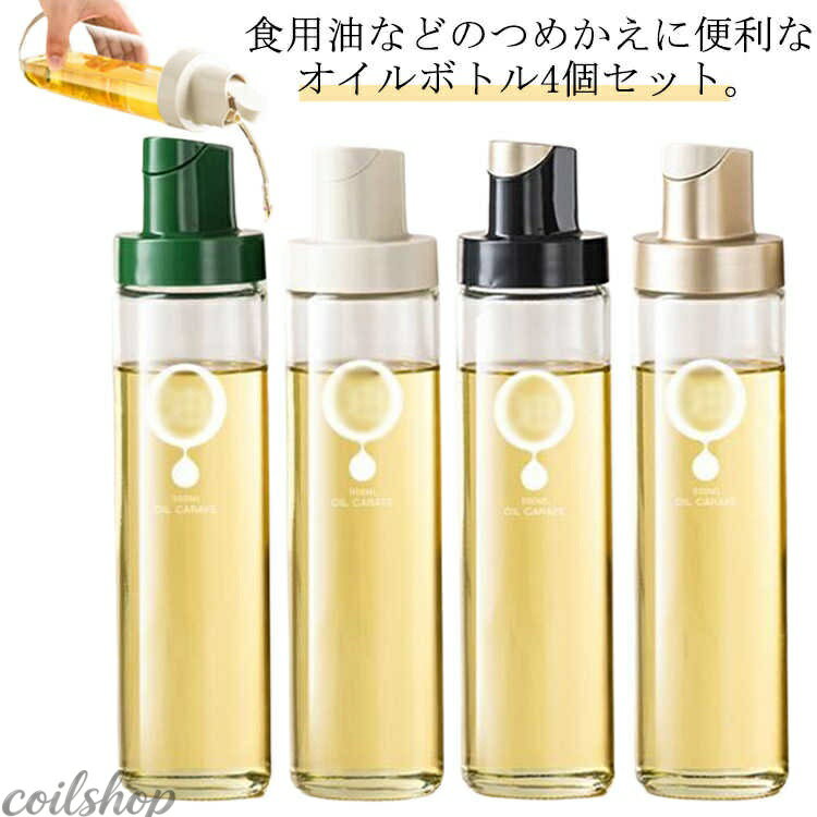 食用油などのつめかえに便利なオイルボトル4個セット。 傾けるだけで自動で蓋が開く。 調味料の液漏れを防止するためにシリコンシールでしっかりと密閉します。 醤油、みりん、酒、酢、油などの調味料を入れ替えてすっきり整理整頓できるボトルです。 パ...