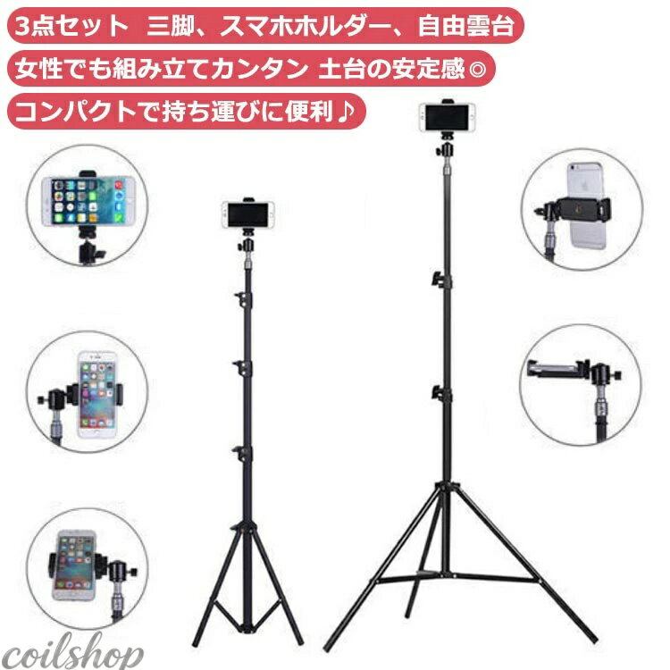 【3点セット 三脚、スマホホルダー、自由雲台】 【女性でも組み立てカンタン 土台の安定感◎】 【コンパクトで持ち運びに便利・】 スマホとこの三脚さえあればいつでもどこでも長時間安定した撮影・録画が可能です。 スマホ用三脚の対応スマホサイズは...
