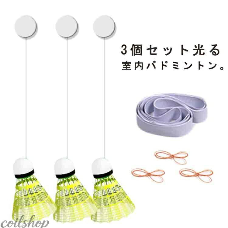3個セット光る室内バドミントン。 自宅で楽しく楽しくトレーニングするのに最適です。 ナイロン製のこのバドミントントレーナーは、プレイに耐えるように設計されています。 傷つきにくくパワーも強いのでパワーや技術の向上に最適です。 バドミントン自...