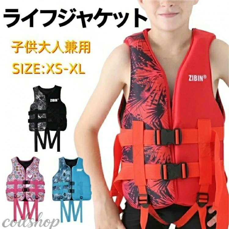 ライフジャケット 子供用 大人用 救命胴衣 強い浮力 ライフベスト フローティングベスト 海釣り 安全ストルドル 船釣り シュノーケリング 水泳 海水浴 ライフジャケット キッズ ライフベスト 救命具 ジュニア 防災 フローティングベスト ...
