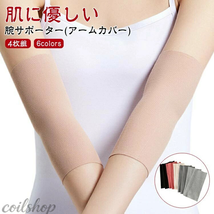 【4枚組】【肌に優しい】【腕サポーター(アームカバー)】【6colors】 シンプルなデザインの肌に優しい腕サポーター(アームカバー)です。 タトゥーの露出を抑えたい時にお使いいただける。 伸縮ストレッチ素材なので長時間着用しても、ズレ落ち...