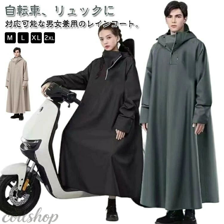 自転車、リュックに対応可能な男女兼用のレインコート。膝下までカバーするロング丈、体がしっかり覆われ、レインブーツを履けば足元まで濡れない、全身を雨から守ることができます。 防水性と耐摩耗性に優れたナイロンオックスフォード素材を採用し、耐水圧...