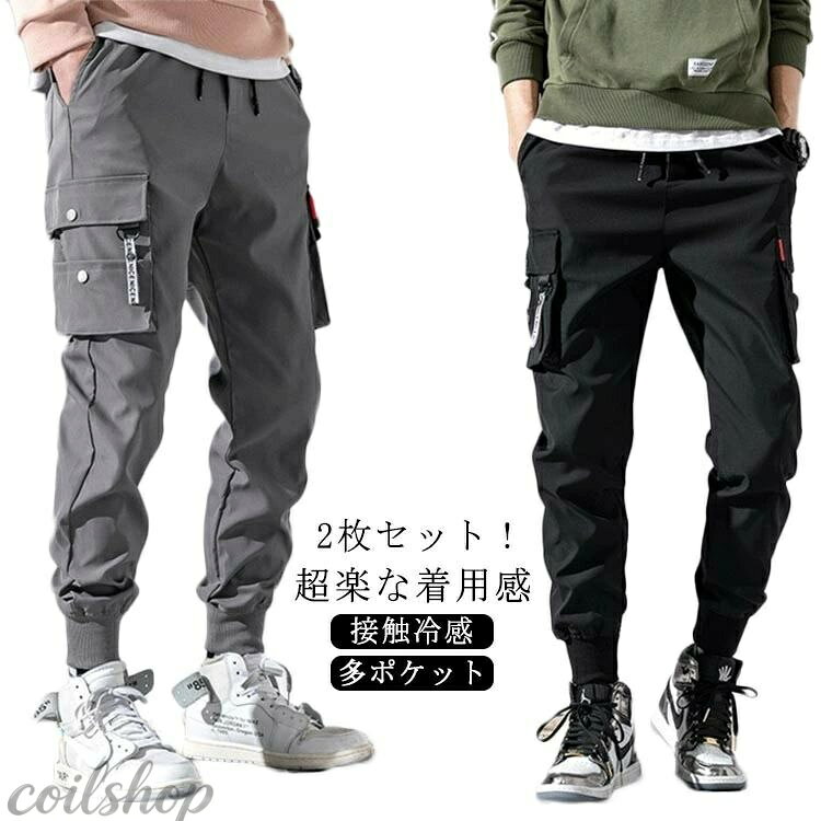 【2枚セット!】【超楽な着用感】 【接触冷感】 【多ポケット】 一度穿くと手放せなくなる事間違いなしのカーゴパンツ。 通気性と速乾性に優れて、肌触りも柔らかく気持ちいい。 ウエストにはゴムバンドに加えて調整紐が付いており、 腰回りや好みに合...