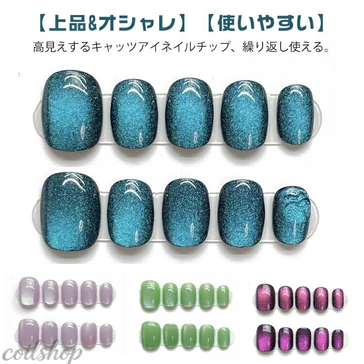 高見えするキャッツアイネイルチップ、繰り返し使える。 【上品&オシャレ】本物のジェルで仕上げた究極のクオリティ。爪の先までつながるふっくり感と光が爽やかにとどまる光沢感、トップコート仕上げよりも長持ちします。全体をジェルコートで強度もUP!...