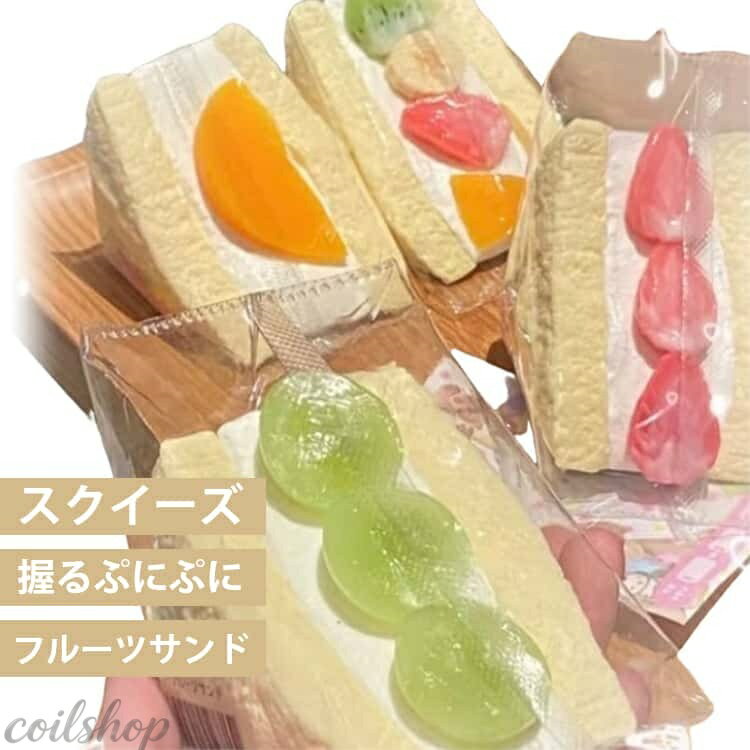 フルーツサンド スクイーズ 握るぷにぷに 握って遊ぶおもちゃです。 見た目も触り心地も癒されます。 【可愛らしいデザインで目を惹く】手のひらサイズで握りやすく、ストレス解消トイとしてだけでなく、机の上の可愛いインテリアとしても活躍。気軽に写...