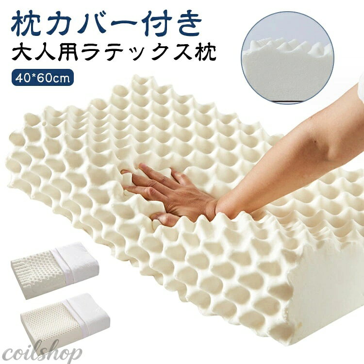 【商品名】ラテックス枕 【サイズ】大人用40*60cm/38*59cm 【素材】本体：天然ラテックス 【特徴】 マシュマロのように柔らかい弾力★高い反発力を持って頭をしっかり支えることにより首や肩の負担を分散させ軽減してくれて快適に安眠する...