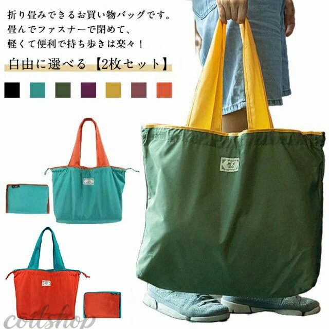 折り畳みできるお買い物バッグです。畳んでファスナーで閉めて、軽くて便利で持ち歩きは楽々！ 自由に選べる【2枚セット】 大容量エコバッグです☆ スマホや小さめの財布を入れたりできる便利な内ポケットや、 ほこり等から中身を防ぐ絞り付き！ 取って...