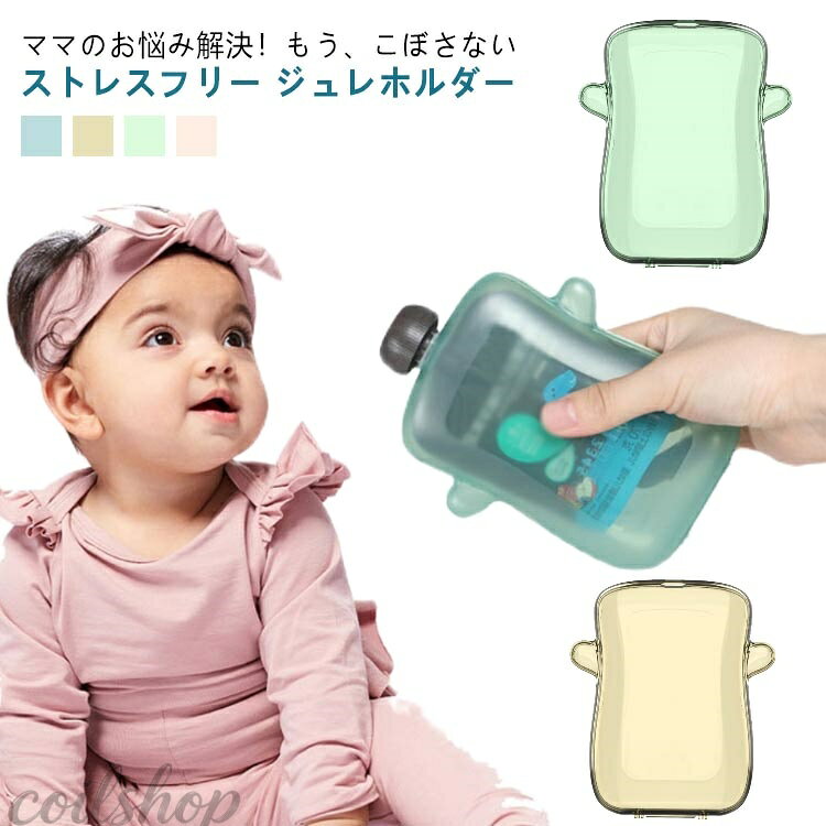 ママのお悩み解決！もう、こぼさない ストレスフリー ジュレホルダー ママもお子様もストレスフリー こぼさず1人で飲める 市販のジュレゼリー対応 丸洗い可能でお手入れ簡単 外出先でも便利! お子様だけで飲めるのでママも楽ちん! ・持ちやすいジ...