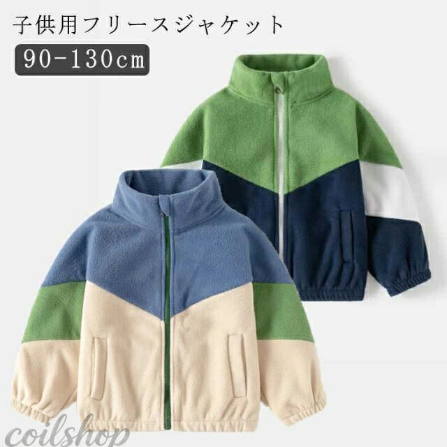 子供用フリースジャケット 袖口、裾がパイピング仕様 柔らかなフリース素材で暖かくて着心地抜群 普段着はもちろん、公園、遊び、ルームウエア、通学、通園等、沢山シーンでご利用頂けます サイズ 90 100 110 120 130 サイズについて...