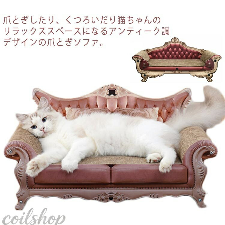 爪とぎしたり、くつろいだり猫ちゃんのリラックススペースになるアンティーク調デザインの爪とぎソファ。 インテリア性もありお部屋が華やかになるこだわりのおしゃれな爪とぎです。 可愛いだけでなく、爪とぎ部分が取り替えられるから経済的！（取り替える...